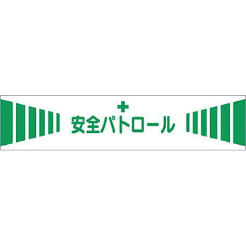 商品の特徴 安全指導・資格 腕章 高輝度反射腕章 ●軟質マイクロプリズムを使用した、再帰性反射シートで、光がプリズムの3つの面をはね返り入射方向に反射します。 ●マイクロプリズムの反射システムは、通常のガラスビーズより、トータルで3〜4倍も...