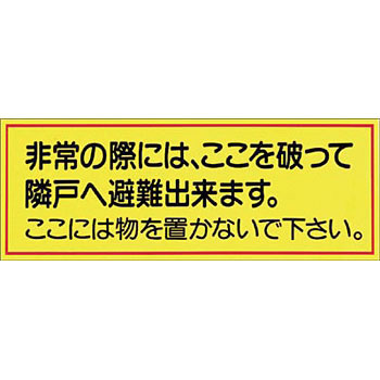 商品の特徴 環境整備・消防 ステッカー標識 フロア責任者 責任者 製品仕様 ●材質：ステッカー ●サイズ(mm)：150×400 ●表示内容：非常の際には、ここを破って隣戸へ避難出来ます。ここには物を置かないで下さい。