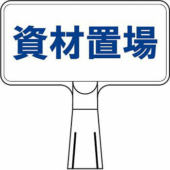 商品の特徴 保護具・安全用品 コーンサイン コーンサインSDスタンド(ヨコ型/両面) 資材置場 ●カラーコーン・カットコーン兼用です。 ●軽量で移動が簡単。 ●付属ビスで固定してご使用ください。 製品仕様 ●材質：ABS樹脂 ●厚さ(mm)...