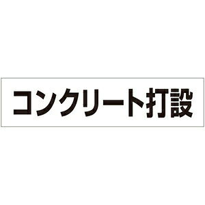 商品の特徴 工事開始・第三者対策 作業工程標識 マグネット標識 4-D コンクリート打設 ●作業予定表4-D用 ●専用の作業工程標識と併用することで、よりわかりやすく週間工程を表示することができます。 製品仕様 ●材質：ゴムマグネット ●質...
