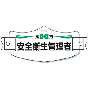 商品の特徴 安全指導・資格 帽章 元方安全衛生責任者 責任者 ●e帽章はe腕章の本体部分に伸縮性と透過性のあるバンドを組み合わせたヘルメット用識別表示物です。 ●バンドに透過性があるため、前面の社名・マーク等が隠れることはありません。 ●付...