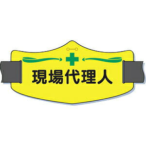 商品の特徴 安全指導・資格 腕章 現場代理人 ●従来のマジックテープ式腕章と異なり、ゴムバンドの調整範囲が広く体格や着衣を問わず簡単に調節や着脱ができます。 ●裏地には軟滑性素材を採用し、締めるだけでズレにくく腕にピッタリとフィットするので...