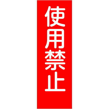 商品の特徴 機能別特殊標識 短冊型標識 ステッカー標識 製品仕様 ●材質：ステッカー ●サイズ(mm)：360×120 ●表示内容：使用禁止