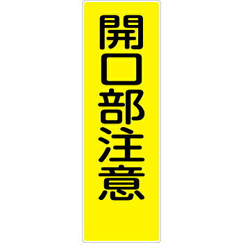 商品の特徴 機能別特殊標識 短冊型標識 開口部注意 製品仕様 ●材質：SCボード ●厚さ(mm)：1 ●サイズ(mm)：360×120 ●穴数：上下穴2ヶ所 ●表示内容：開口部注意