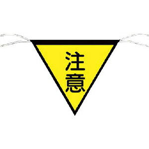 商品の特徴 たれ幕・旗・通り芯 三角旗 製品仕様 ●表示内容：注意 ●材質：ターポリン ●仕様：片面印刷、ヒモ200mm付 ●サイズ(mm)：300×300