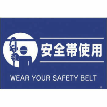 商品の特徴 機能別特殊標識 蛍光標識 安全帯 製品仕様 ●材質：ポリプロピレン ●厚さ(mm)：1.5 ●サイズ(mm)：300×450 ●穴数：4 ●表示内容：安全帯使用