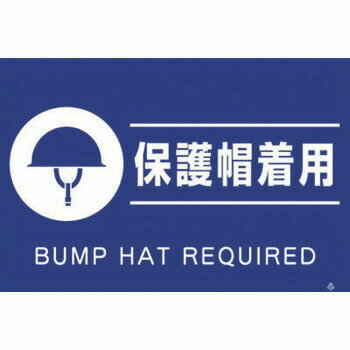 商品の特徴 機能別特殊標識 蛍光標識 製品仕様 ●材質：ポリプロピレン ●厚さ(mm)：1.5 ●サイズ(mm)：300×450 ●穴数：4 ●表示内容：保護帽着用
