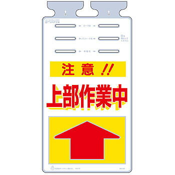 商品の特徴 機能別特殊標識 つるしっこ 吊下げ標識 頭上注意 作業中 ●ポリエチレン素材の使用により、環境にやさしく又、透明生地の使用により、裏側からも視認できる。 ●3ヶ所の穴なの位置で、ロープ用、バリケード用、単管用の3通りの使い方が可...