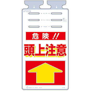 商品の特徴 機能別特殊標識 つるしっこ 吊下げ標識 頭上注意 ●ポリエチレン素材の使用により、環境にやさしく又、透明生地の使用により、裏側からも視認できる。 ●3ヶ所の穴なの位置で、ロープ用、バリケード用、単管用の3通りの使い方が可能。 製...