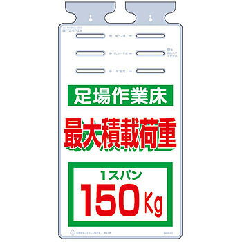 商品の特徴 機能別特殊標識 つるしっこ 吊下げ標識 足場の積載荷重 足場 積載荷重 ●ポリエチレン素材の使用により、環境にやさしく又、透明生地の使用により、裏側からも視認できる。 ●3ヶ所の穴なの位置で、ロープ用、バリケード用、単管用の3通...