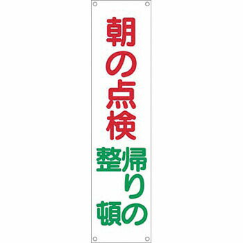商品の特徴 たれ幕・旗・通り芯 たれ幕 製品仕様 ●仕様：ヒモ4本付 ●材質：布製 ●サイズ(mm)：1800×450 ●ハトメ数：4 ●表示内容：朝の点検/帰りの整頓