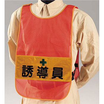 商品の特徴 保護具・安全用品 安全チョッキ・ベスト類 製品仕様 ●仕様：反射材：140×340mm、両面表示、マジックテープ付ゴムバンド ●色：オレンジメッシュ ●種類：チョッキ型 ●着丈(cm)：55 ●表示内容：誘導員 ●胴囲(cm)：...