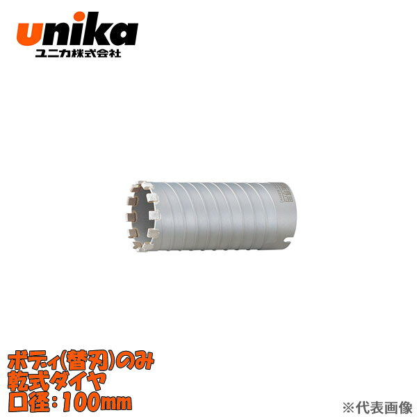 商品の特徴 ユニカ(unika)　多機能コアドリル　UR21　ボディのみ　UR21-D100B　乾式ダイヤ　口径：100mm 7種のボディ・全サイズが1シャンクで使用可能 ●水を使わずに乾式で鉄筋コンクリート(3分筋まで切断)に穴あけ可能。...