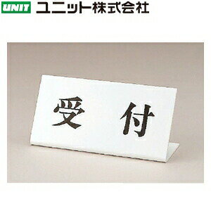 受付表示 工事開始時用品事務所用品工場｜正門出入口・受付周辺事務所用品｜受付表示 製品仕様 ●サイズ：100×200×3mm厚 ●材質：アクリル ●その他：L型 白板