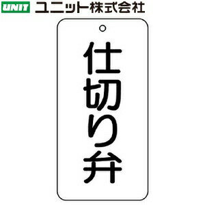 バルブ名表示板 バルブ表示配管識別・バルブ表示板｜バルブ開閉表示板 製品仕様 ●サイズ：80×40×2mm厚 ●材質：エコユニボード ●取付穴：4mmφ穴上1