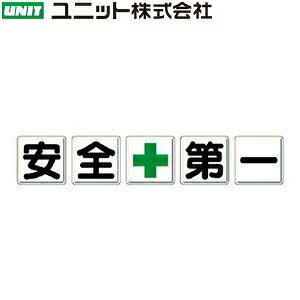 安全第一標識(一文字看板) 安全標識工場｜出入口周辺(建屋)安全標識｜指導標識安全標識｜安全第一・整理整頓標識 製品仕様 ●サイズ：各600×600mm ●材質：鉄板(明治山) ●取付穴：各穴4スミ