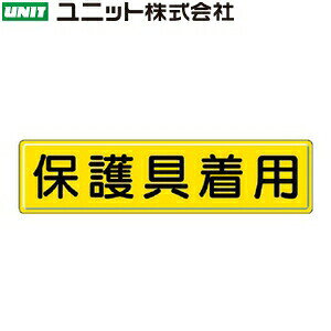 保護具標識 安全標識保護具標識安全標識｜指導標識安全標識｜保護具標識 製品仕様 ●サイズ：300×1200mm ●材質：鉄板(明治山) ●取付穴：穴上3下3