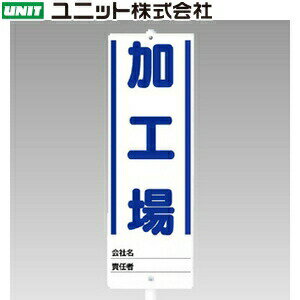 ユニスタンド スタンド看板スタンド看板｜ユニスタンド 製品仕様 ●サイズ：標識：450×150×2mm厚 スタンド：300φ×1200mmH ●材質：標識：エコユニボード スタンド：鉄(白塗装) ●取付穴：5mmφ穴上下2 ●その他：標識・...