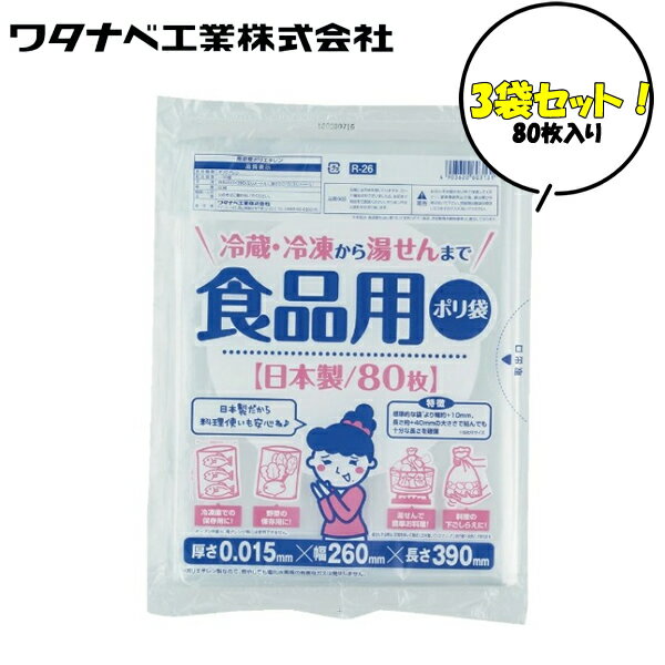 商品の特徴 ワタナベ工業 食品用ポリ袋 R-26 1袋 80枚入り 3袋セット 半透明 日本製 ●魔法のポリ袋レシピなど、メディアに取り上げられている湯煎調理のできるポリ袋です。 ●冷蔵冷凍のストックから食材の下ごしらえ、湯煎調理までできる...