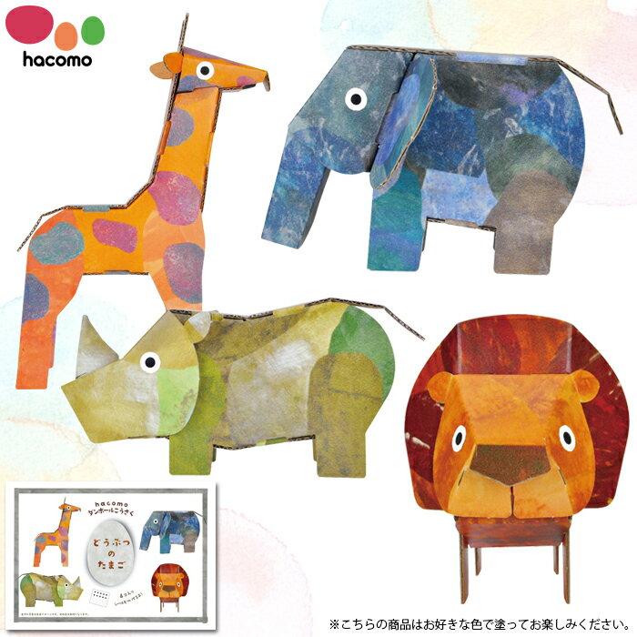 どうぶつのたまごセット。 たまごから動物4体が生まれるよ。 ダンボールに好きな色を塗って、組み立てて、目のシールを貼って楽しもう！ 幼児におススメ！親子で作って楽しもう！ シートからたまごが4つ切り抜けるから、幼稚園や子供会などの工作、お子...