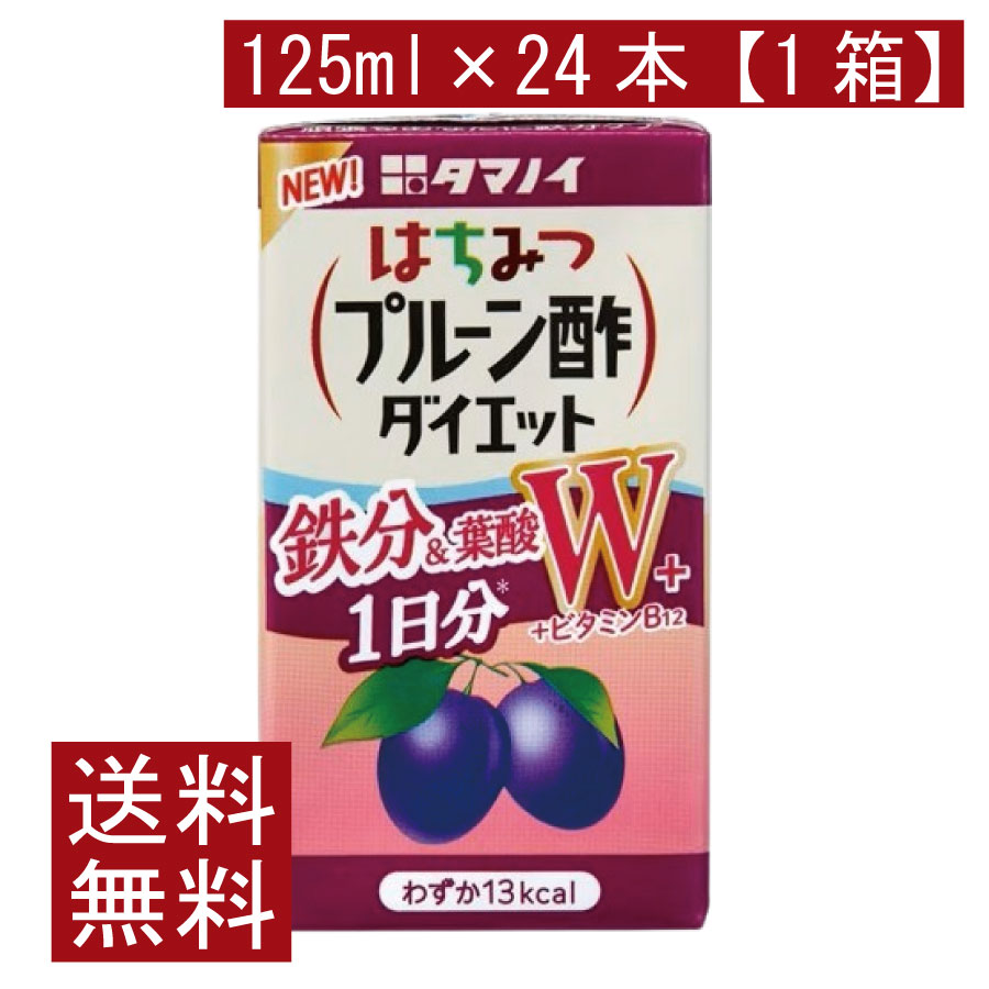 【箱JAN】4902087223692 【商品説明】 タマノイ酢 はちみつプルーン酢ダイエット W+ 紙パック 125ml 手軽に鉄分を補給したい。 でも、鉄分は摂りにくいイメージがありますよね。 そんな方におすすめなのが「はちみつプルーン...