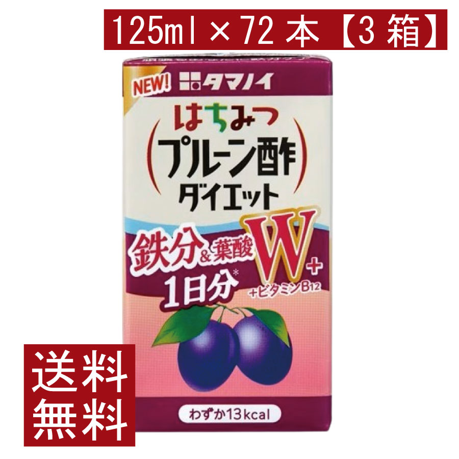 【箱JAN】4902087223692 【商品説明】 タマノイ酢 はちみつプルーン酢ダイエット W+ 紙パック 125ml 手軽に鉄分を補給したい。 でも、鉄分は摂りにくいイメージがありますよね。 そんな方におすすめなのが「はちみつプルーン...