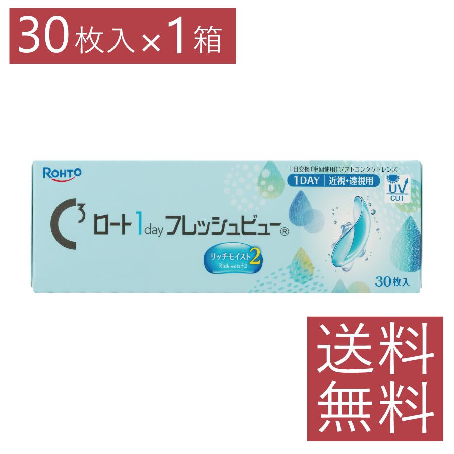 【国内正規品】【処方箋不要】【処方箋なし】 ●商品説明　ロート　フレッシュビューリッチモイスト2 種別 1日使い捨てコンタクト 製造販売業者 ロート製薬株式会社 製造国 台湾 医療承認No 30700BZX00262000 区分 高度管理医...