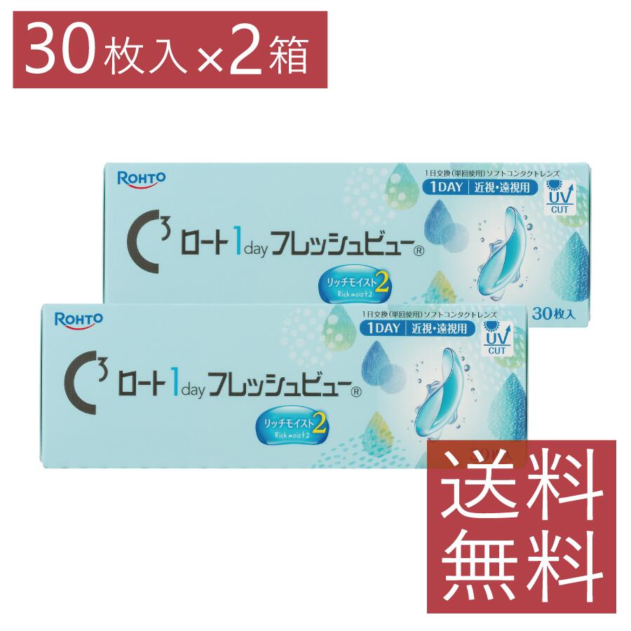 【国内正規品】【処方箋不要】【処方箋なし】 ●商品説明　ロート　フレッシュビューリッチモイスト2 種別 1日使い捨てコンタクト 製造販売業者 ロート製薬株式会社 製造国 台湾 医療承認No 30700BZX00262000 区分 高度管理医...