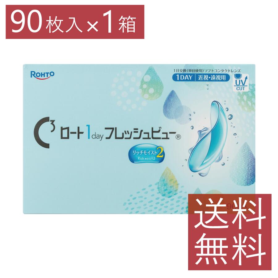 【国内正規品】【処方箋不要】【処方箋なし】 ●商品説明　ロート　フレッシュビューリッチモイスト2 種別 1日使い捨てコンタクト 製造販売業者 ロート製薬株式会社 製造国 台湾 医療承認No 30700BZX00262000 区分 高度管理医...