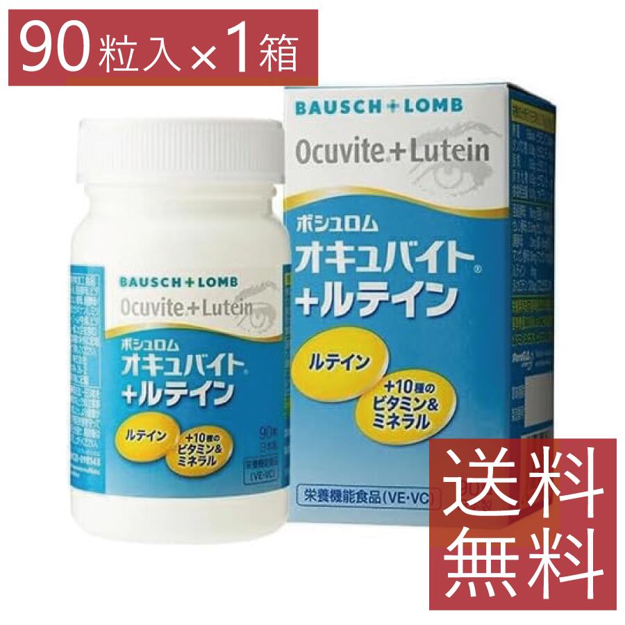 ※ゆうパケット（置き配）での発送です。ポストに入らない場合の指定場所を項目選択肢から選択してください。 商品内容 オキュバイト ＋ ルテイン （90粒入り）×1箱 名称 ビタミン類ミネラル類含有加工食品 原材料名 大豆油（国内製造）、でん粉...