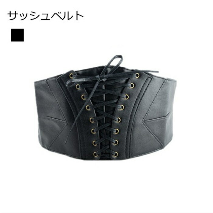 商品情報商品名レースアップ サッシュベルト ベルト レディース 合皮 サッシュリボン フェイクレザー 細 太 太いベルト 大きいサイズ 太ベルト トレンド 流行 カジュアル 結婚記念日 妻 プレゼント 華奢 女性 体型カバー ドレス フォー...