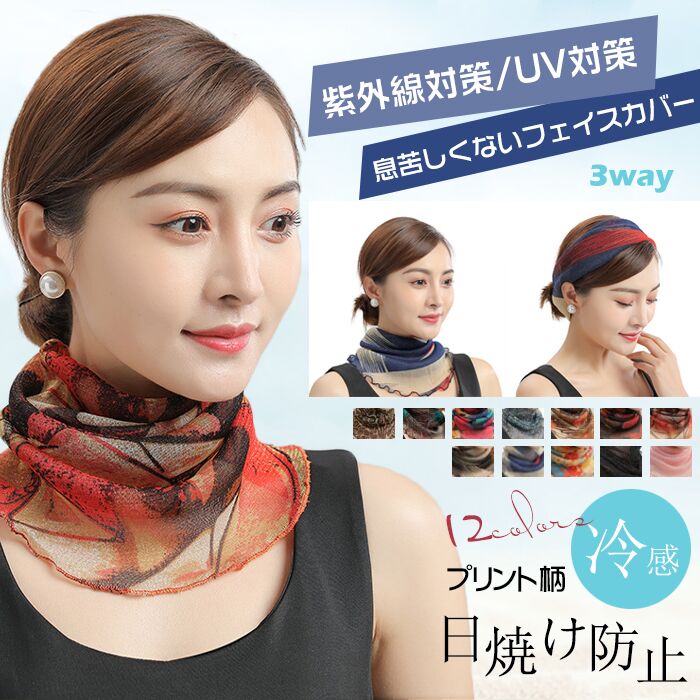 商品情報商品名【一部即納】息苦しくないフェイスカバー レディース マスク 日よけ 顔 日焼け防止 首 紫外線対策 UVカット UVフェイスマスク フェイスカバー UV対策 ラッシュガード 夏 ネックカバー フェイスマスク 冷感 クール プリ...