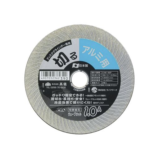 アルミ板・パイプの切断に ●外径:106mm ●厚さ:1.0/1.2mm ●穴径:15mm ●砥材:CX材 ●粒度・硬度:46P ●最高周速度:4800m/min ●最高回転数:14400rpm ●補強ネット:2枚入