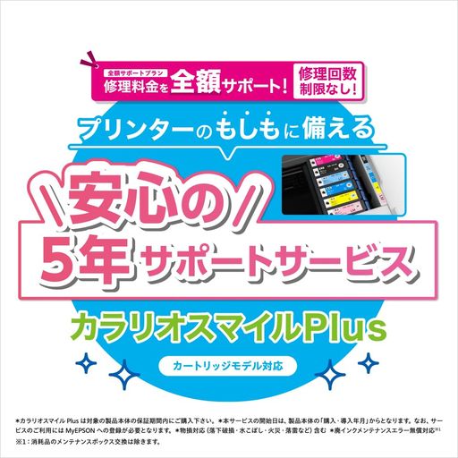 カラリオスマイルPlus カートリッジモデル 全額サポート 修理料金を全額サポート 面倒な梱包も発送も心配なし。ご利用回数制限なしで、ご自宅まで引き取りに伺います。 初期設定の遠隔サポート 対象機種:EP-982A3、EP-887AW/AB...