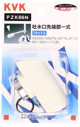 星(白抜き)KVK パイプ先端部一式【PZK66N】星(白抜き) KM306N・KM307N・KM17G・KF113・KM113用旧パイプに適合