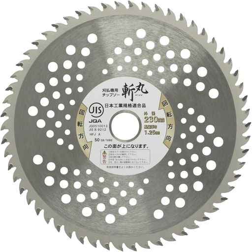 竹・笹・雑木・一般草刈・下刈用 外径:230mm、内径:25.4mm、刃数:58P、基盤厚さ:1.25mm エンジン式刈払機20~25ccに JIS規格適合品