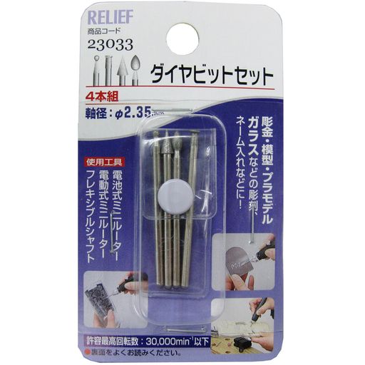 セット内容:平型、涙型、三角型、球型2.0mm 軸径:2.35mm 許容最高回転数:30000min-1 使用工具:電池式・電動式ミニルーター、フレキシブルシャフト