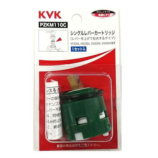 KVK シングルレバーカートリッジ(上げ吐水用) 【PZKM110C】切替弁・止水弁カートリッジ【PZKM110C】【NP後払いOK】