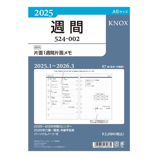 【サイズ】210x148mm (A5サイズ) 6穴 【掲載期間】2025年1月~2026年3月 【レイアウト】片面1週間片面メモ 月曜始まり 【素材】DP用紙