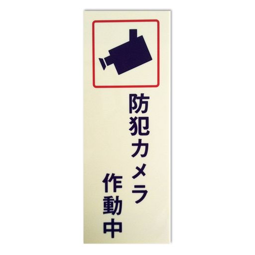 白地にカメラマークで訴求効果があります。 注) 両面テープ付きで簡単に貼り付けることができます。