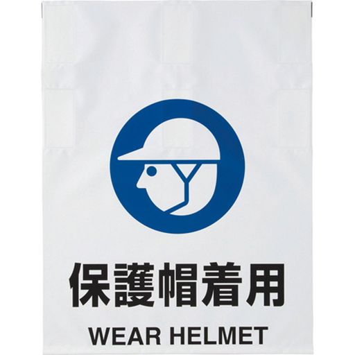 表示内容:保護帽着用 取付仕様:裏面マジックテープ 縦(mm):600 横(mm):450 質量(g):130