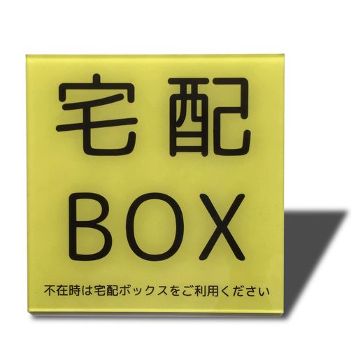 【宅配ボックスへスマートに誘導】 「不在時は宅配ボックスをご利用ください」と配達員の方に一目で伝わる明瞭なサインプレートです。ネット通販の利用が多い方や、外出がちで荷物を受け取れない方の「再配達」の手間を無くし、ノンストレスな受け取りをサポ...
