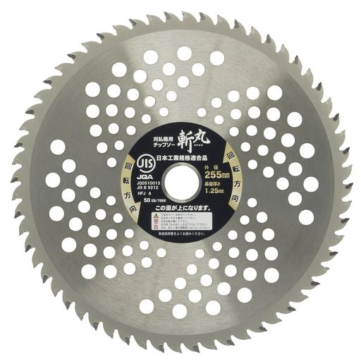 竹・笹・雑木・一般草刈・下刈用 外径:255mm、内径:25.4mm、刃数:60P、基盤厚さ:1.25mm エンジン式刈払機23~32ccに JIS規格適合品