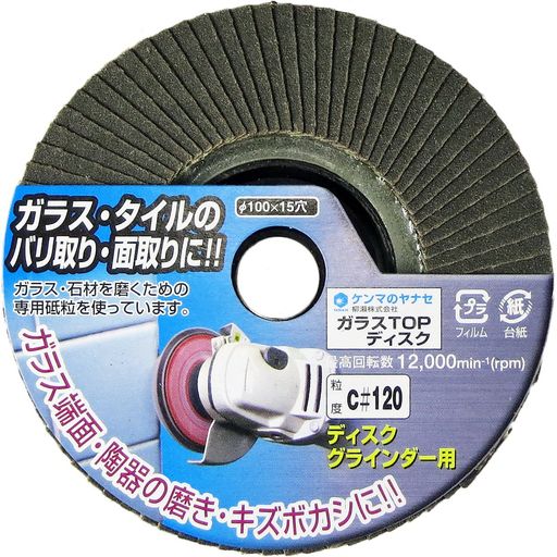 ガラスの端面のバリ取りも石材・陶器の面取りもOK。 細かいC砥粒の研磨布を使用し、ガラス・石材等の研磨が可能です。 ガラス端面のバリ取り、面取りに最適です。 石材・陶器等の面取りに最適です。 ◎:石材、ガラス 〇:鉄、ステンレス、コンクリー...