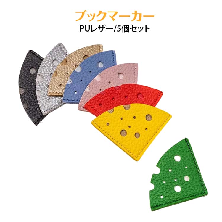 レザーブックマーカー 5個セットかわいくて、しっかり使える。チーズのようなユニークデザインで、本の角に差し込むだけで簡単にページキープ。PUレザー素材で、本を傷つけにくくやさしく保護。シンプルなのに可愛い、毎日使いたくなるブックマーク。 サ...