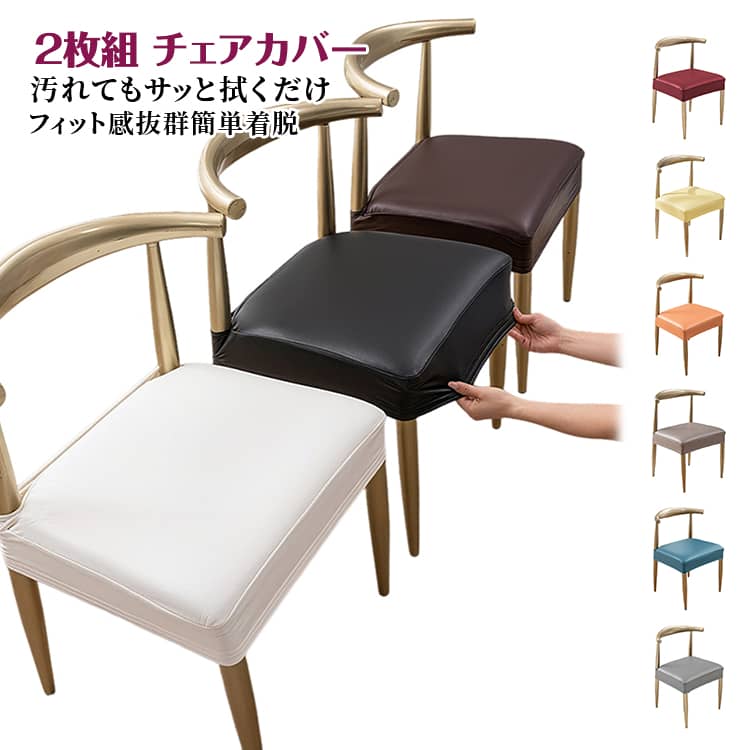 【2枚セット】チェアカバー。PUレザー素材で、上品な見た目と高い耐久性を両立。ストレッチ設計、ぴったりフィットしてズレにくい。防水・防汚コーティングにより、飲みこぼしもサッとひと拭き。ペットの引っかきにも強く、毎日の使用でも安心。引っ張るだ...