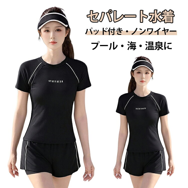 シンプルで着やすいレディース用セパレート水着上下セットです。半袖トップスデザインで気になる肩や二の腕を自然にカバー。ウエストラインをすっきり見せるシルエットでスタイルアップ効果が期待できます。胸パッド付きで、美しいバストラインを演出。ノンワ...