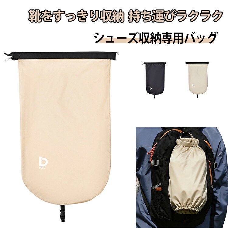 旅行や出張、ジム通いに便利なシューズ収納バッグです。27.5cmまでのシューズに対応し、スニーカーやスポーツシューズをすっきり収納。ロールトップ仕様で収納量に合わせてサイズ調整が可能です。バックルでしっかり固定でき、中身が飛び出しにくい設計...