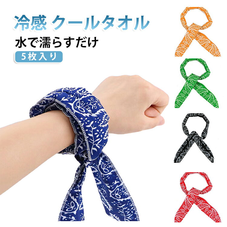 水に濡らすだけでひんやり冷感が持続する夏の必需品クールタオル。首に巻いたり手首に巻いたり、自由な使い方で暑さ対策ができます。おしゃれなリーフ柄全5色展開で、スポーツやアウトドアでもスタイリッシュに。軽量コンパクトで持ち運びやすく、ランニング...