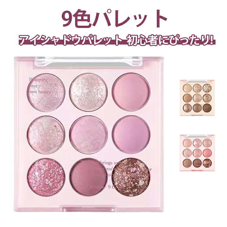 【9色入ってこのお値段は驚きのコスパ】9色ものカラーが1つのパレットに詰まって、このお値段はまさにコスパ抜群。メイク初心者さんにもぴったりの入門用アイシャドウです。【かわいい配色】パステル調のカラーリングが、アイスクリームのように甘くかわい...